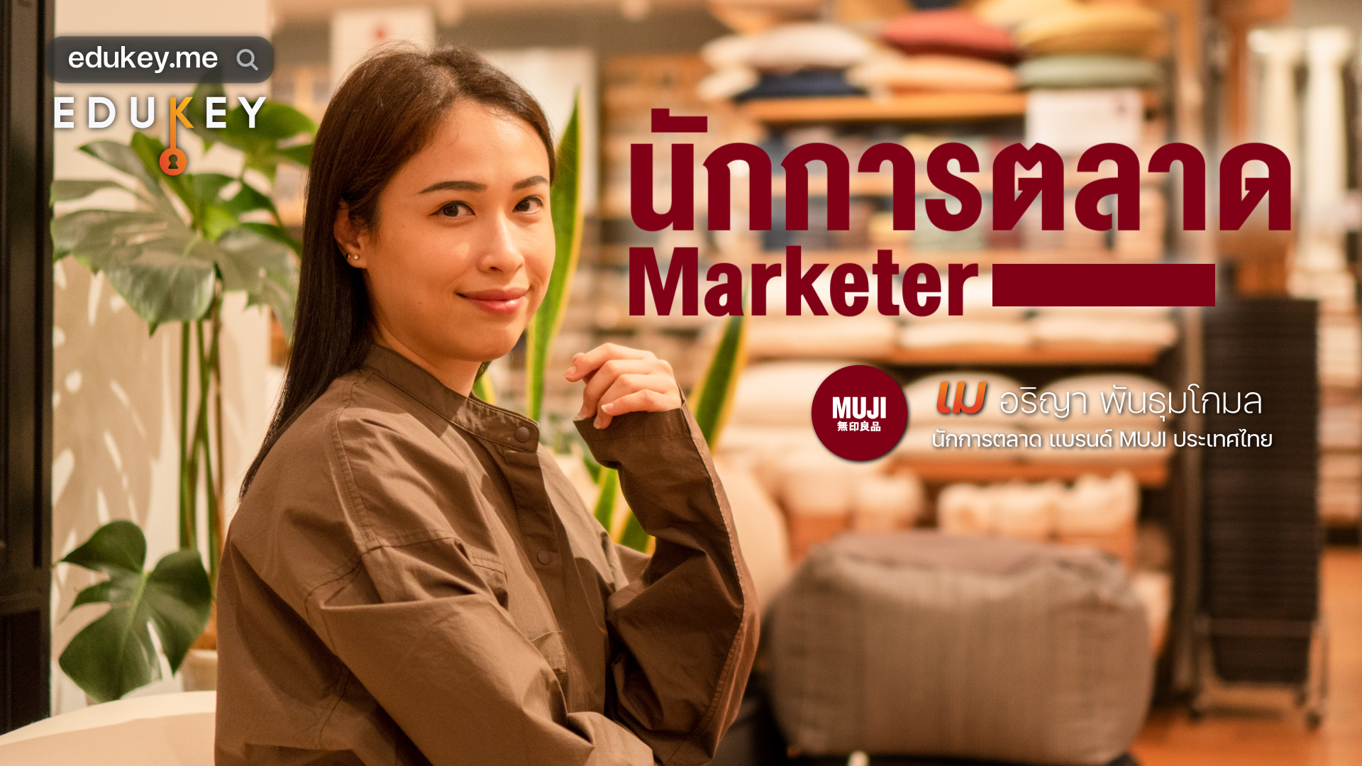Edukey - บทความ Marketer นักการตลาดวางกลยุทธ์