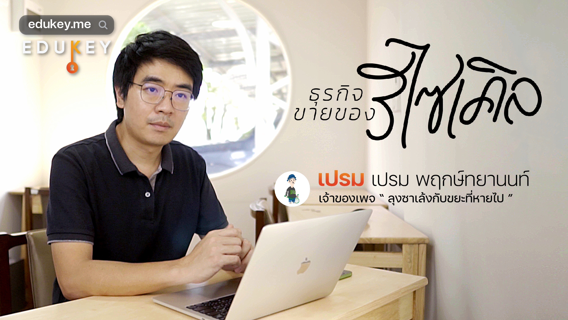 Edukey - บทความ ช่วยโลกด้วยธุรกิจ กับ นักธุรกิจขายของรีไซเคิล