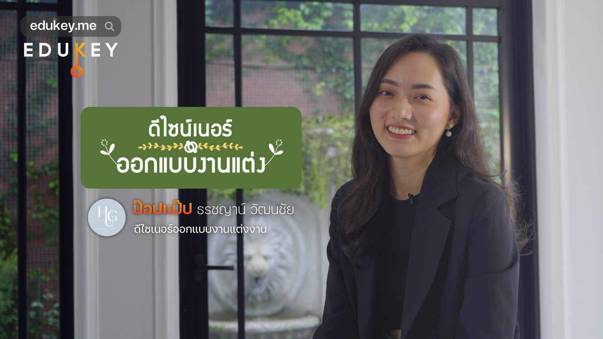 Edukey - บทความ นักออกแบบวันสำคัญของคู่รักงานวิวาห์