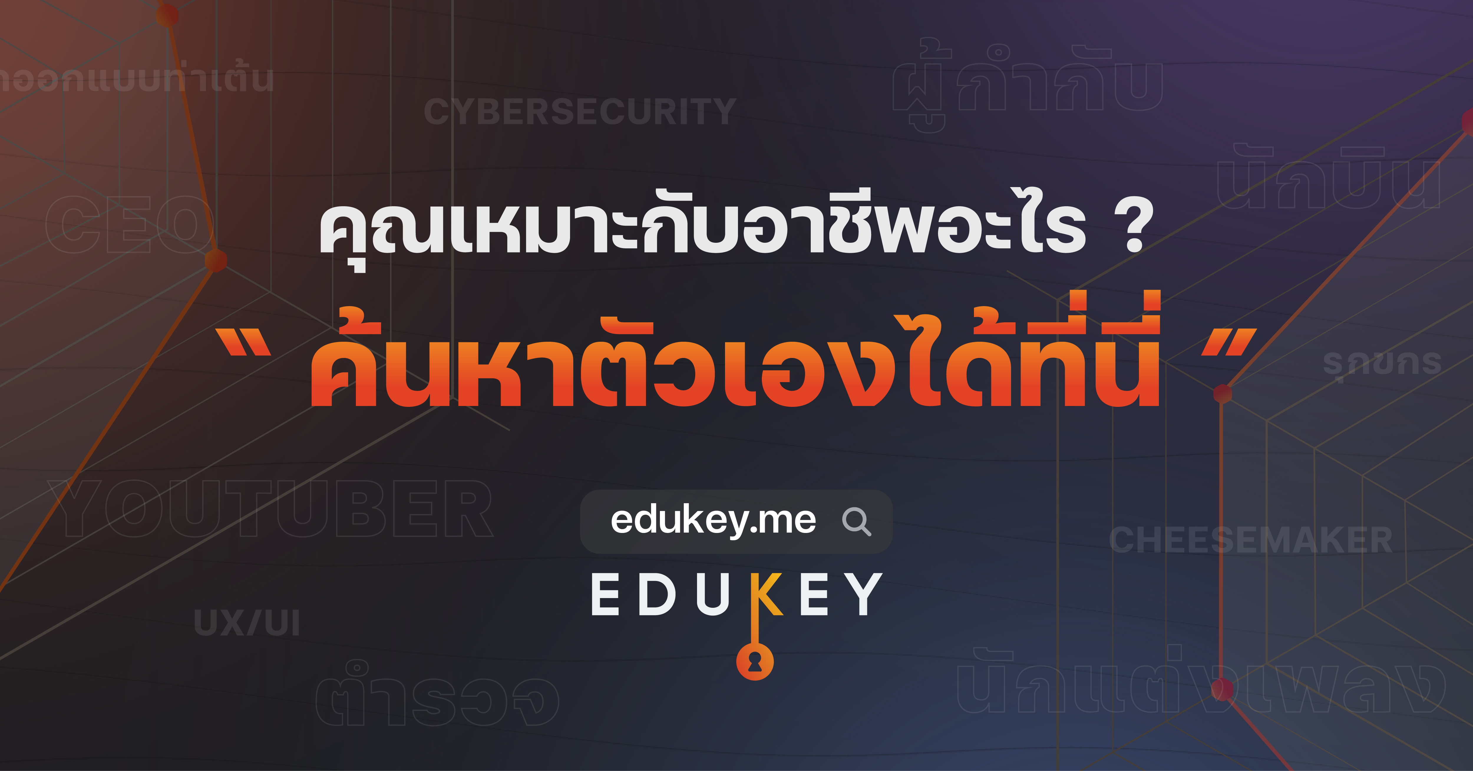 Edukey - ค้นหาตัวตนที่ใช่ สู่อาชีพที่ใฝ่ฝัน
