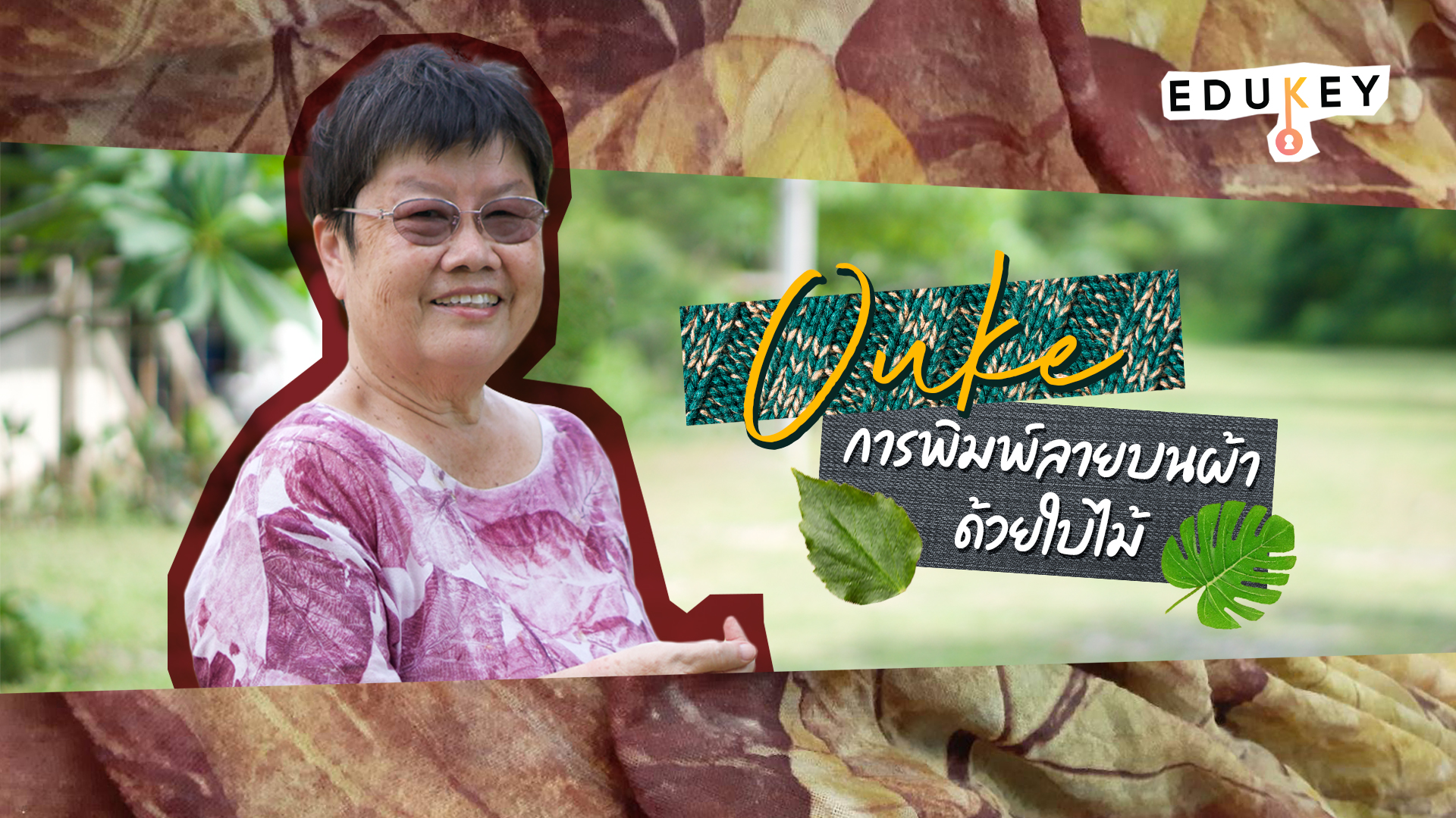 Edukey - การพิมพ์ผ้าด้วยใบไม้ | OUKE