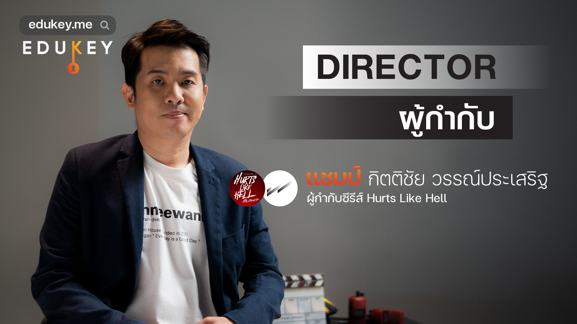 Edukey - ผู้กำกับเสมือนหัวเรือแห่งวงการภาพยนตร์