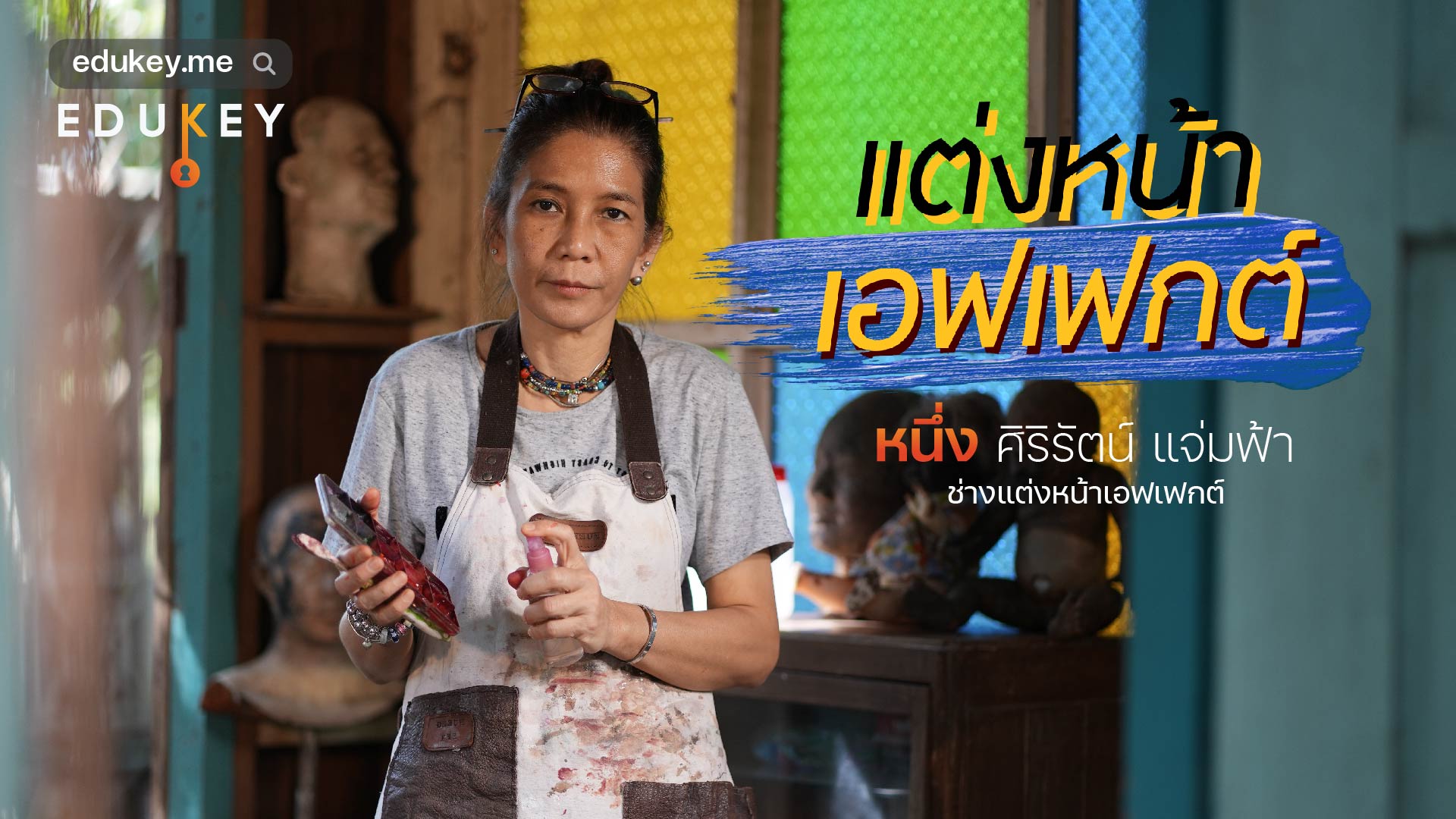 Edukey - ผู้เนรมิตร บาดแผล ที่สร้างความเจ็บปวดให้สมจริง