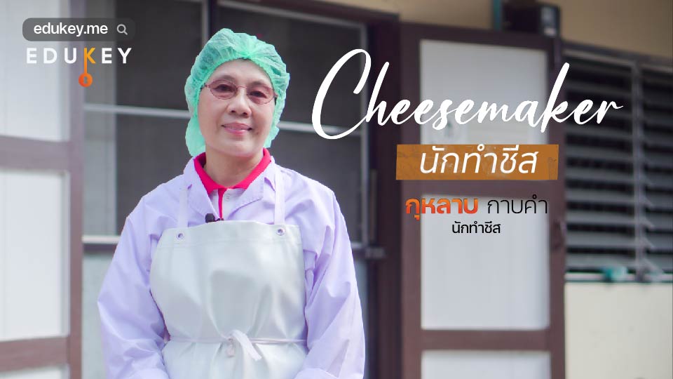 Edukey - Cheese Maker ผู้ทำชีสสูตรต้นตำหรับจากเดนมาร์ก