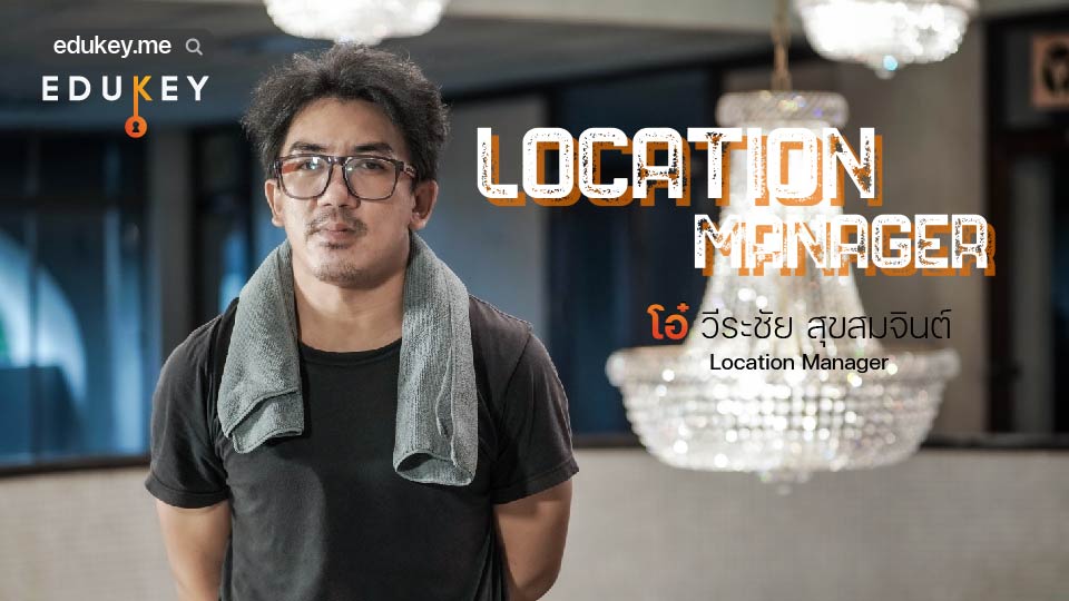 Edukey - นักล่า Location ผู้เฟ้นหาสถานที่ถ่ายทำ