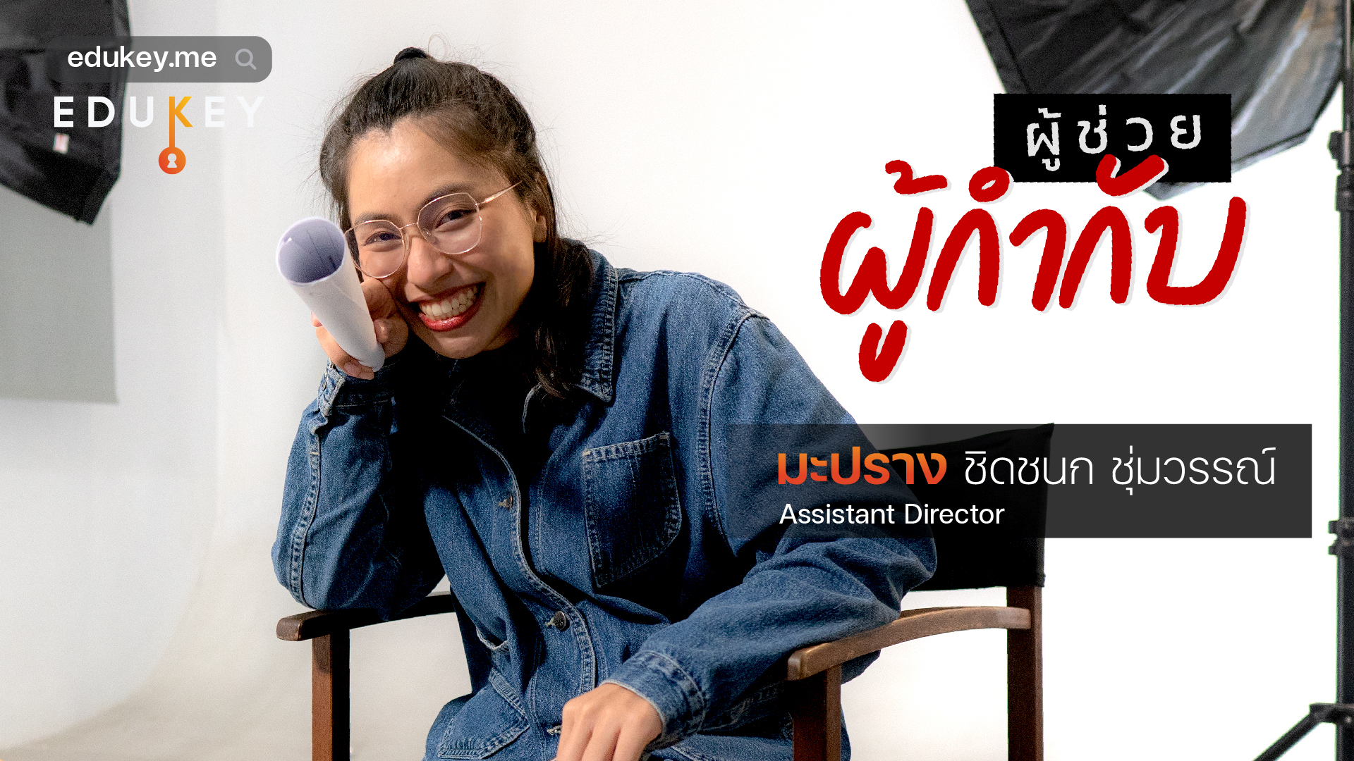 Edukey - ผู้ช่วยผู้กำกับ ผู้เป็นทุกอย่างให้เธอแล้ว