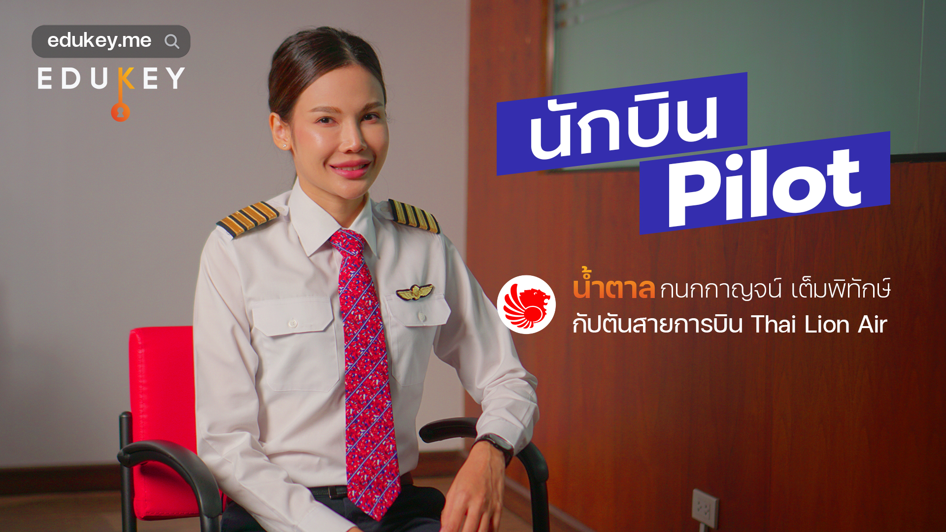 Edukey - ควมปลอดภัย คือ ภาระกิจที่สำคัญของนักบิน