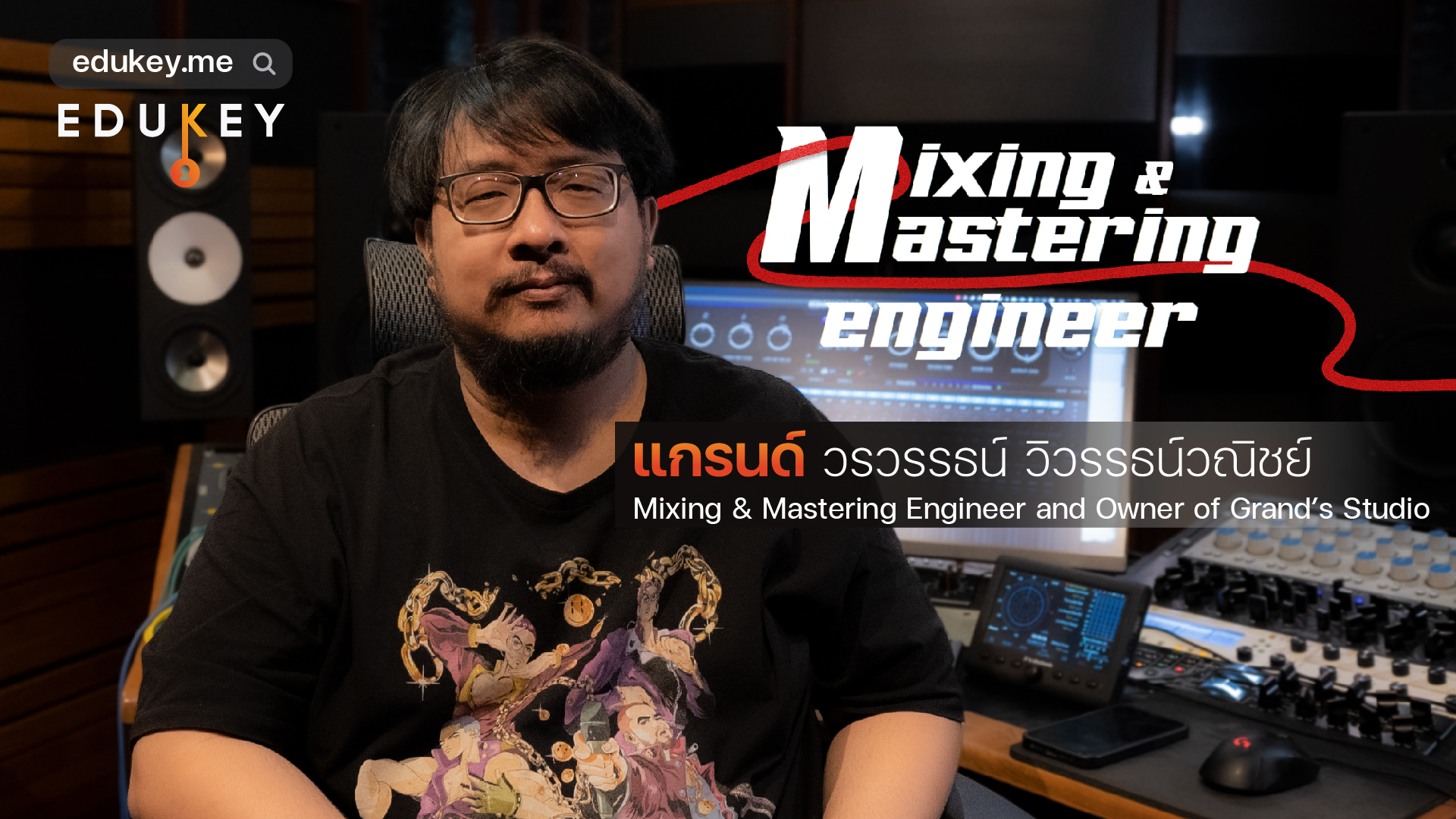 Edukey - นักปรุงเพลง