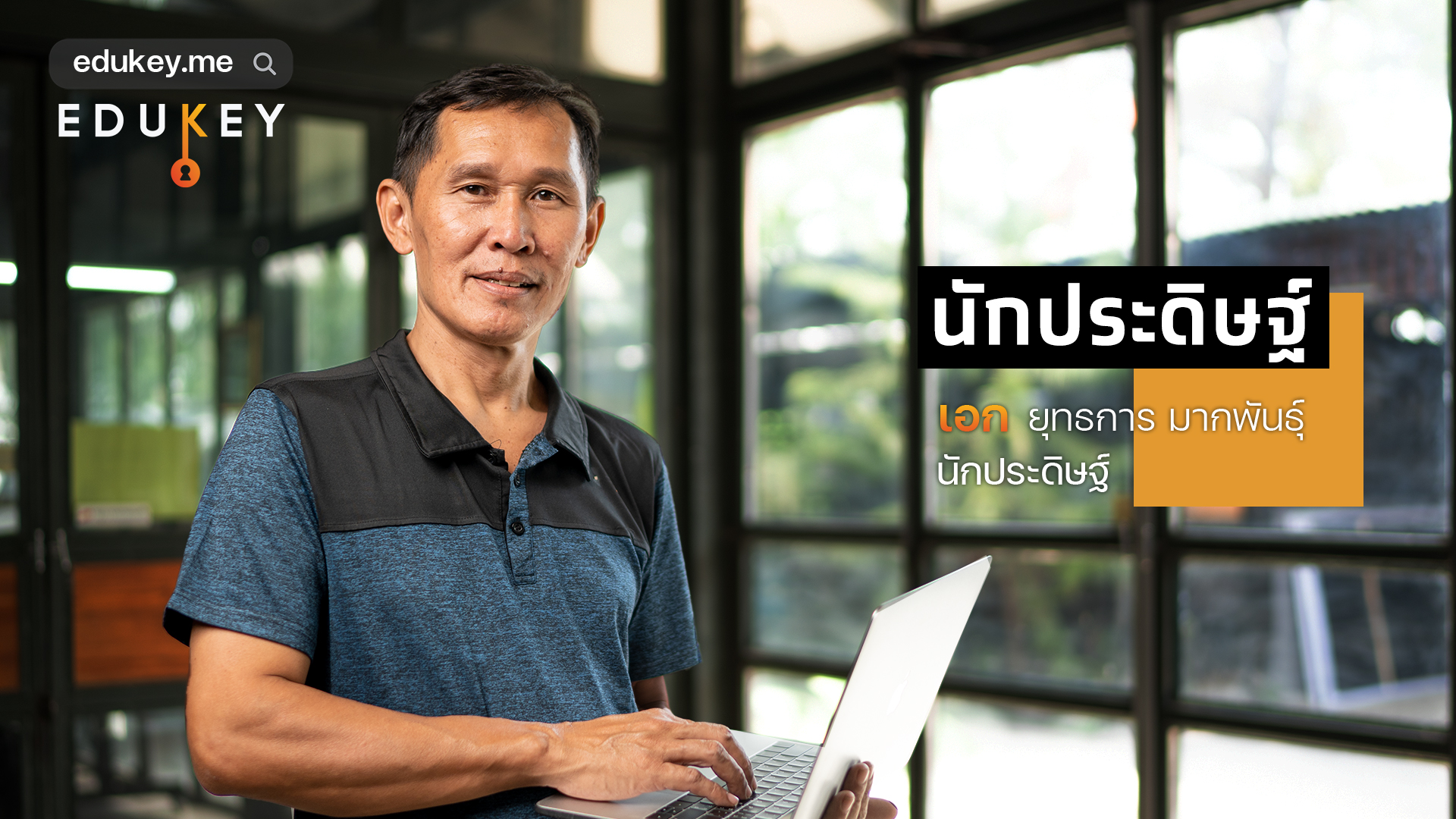 Edukey - เปลี่ยนขยะให้กลายเป็นน้ำมันกับสิ่งประดิษฐ์ที่ล้ำค่า