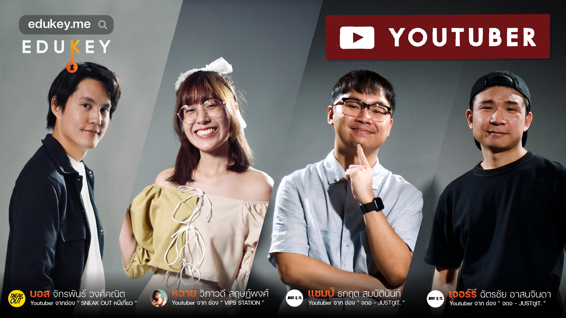 Edukey - Youtuber คือคนเสนอเรื่องที่เราสนใจ เพราะ YOU-TUBE ไ่ม่ใช่ คนอื่น-TUBE