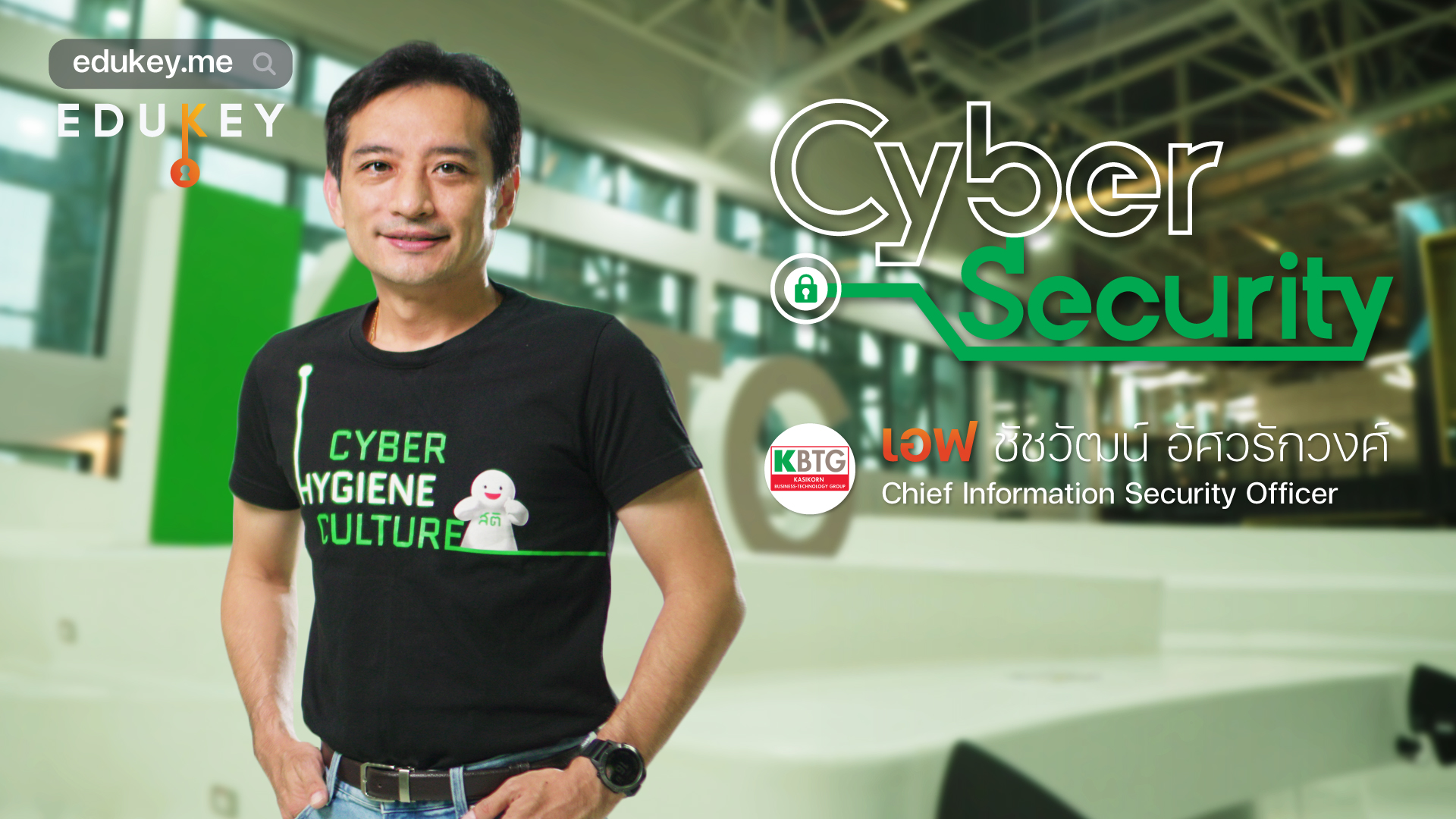 Edukey - ทหารแห่งโลก Cyber
