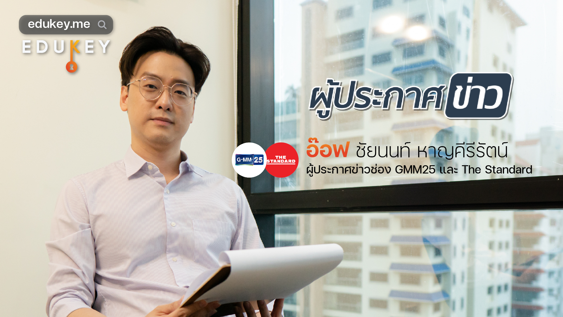 Edukey - เปิดเบื้องหลังของคนเล่าข่าว