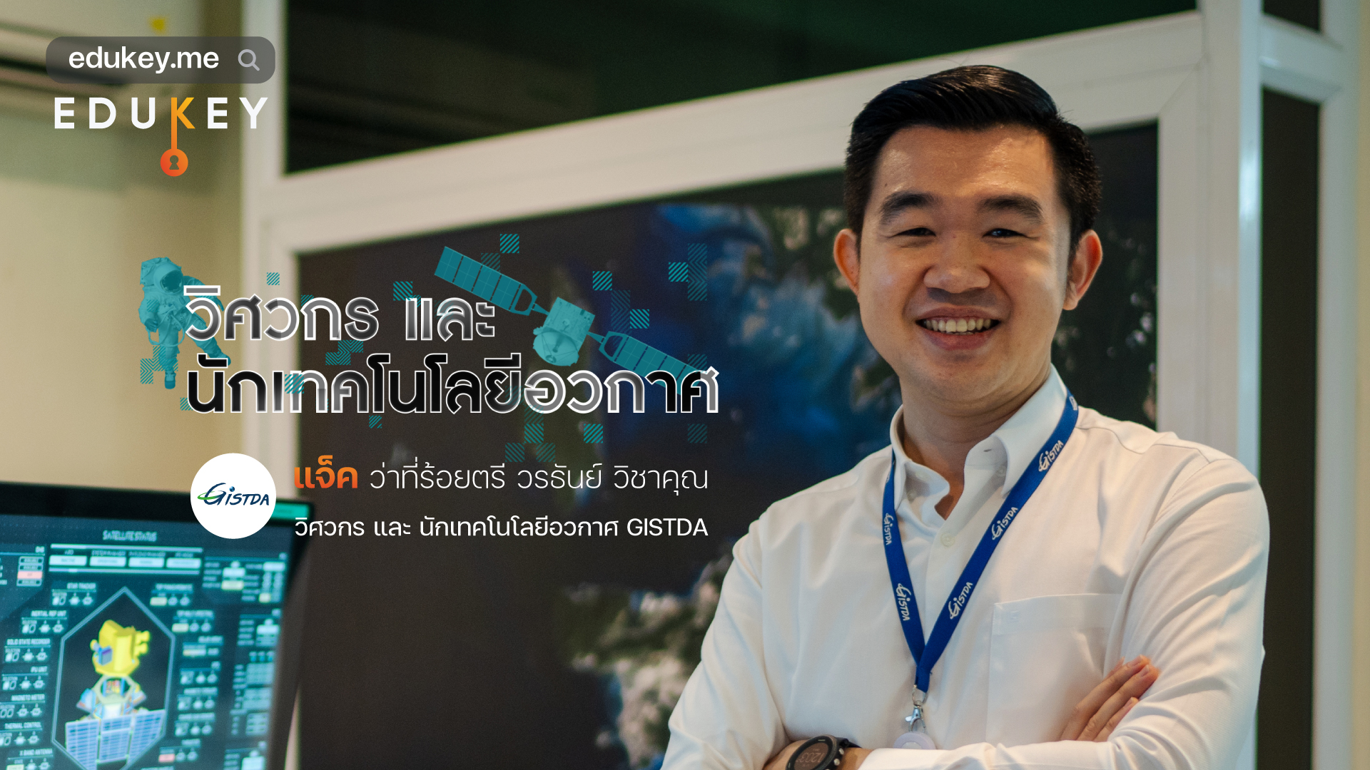 Edukey - บุคคลเบื้องหลัง ผู้ทำให้มนุษย์มองเห็นโลกได้ทุกวัน