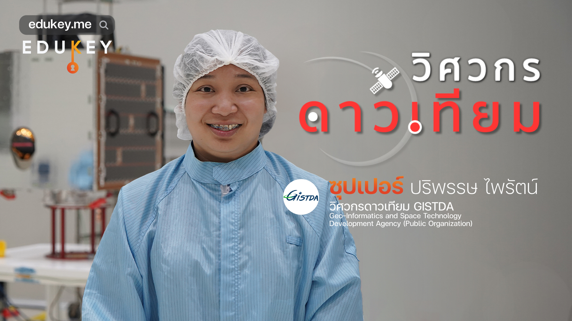Edukey - เปิดเบื้องหลังผู้ผลิตดาวเทียมสู่อวกาศ
