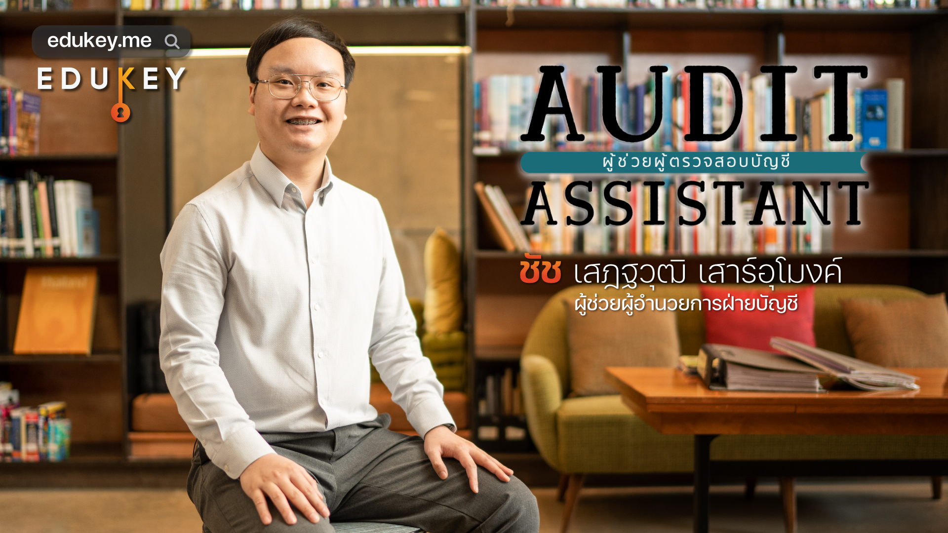 Edukey - ผู้ช่วยผู้ตรวจสอบบัญชี อาชีพสายบัญชีที่ไม่มีวันตกงาน