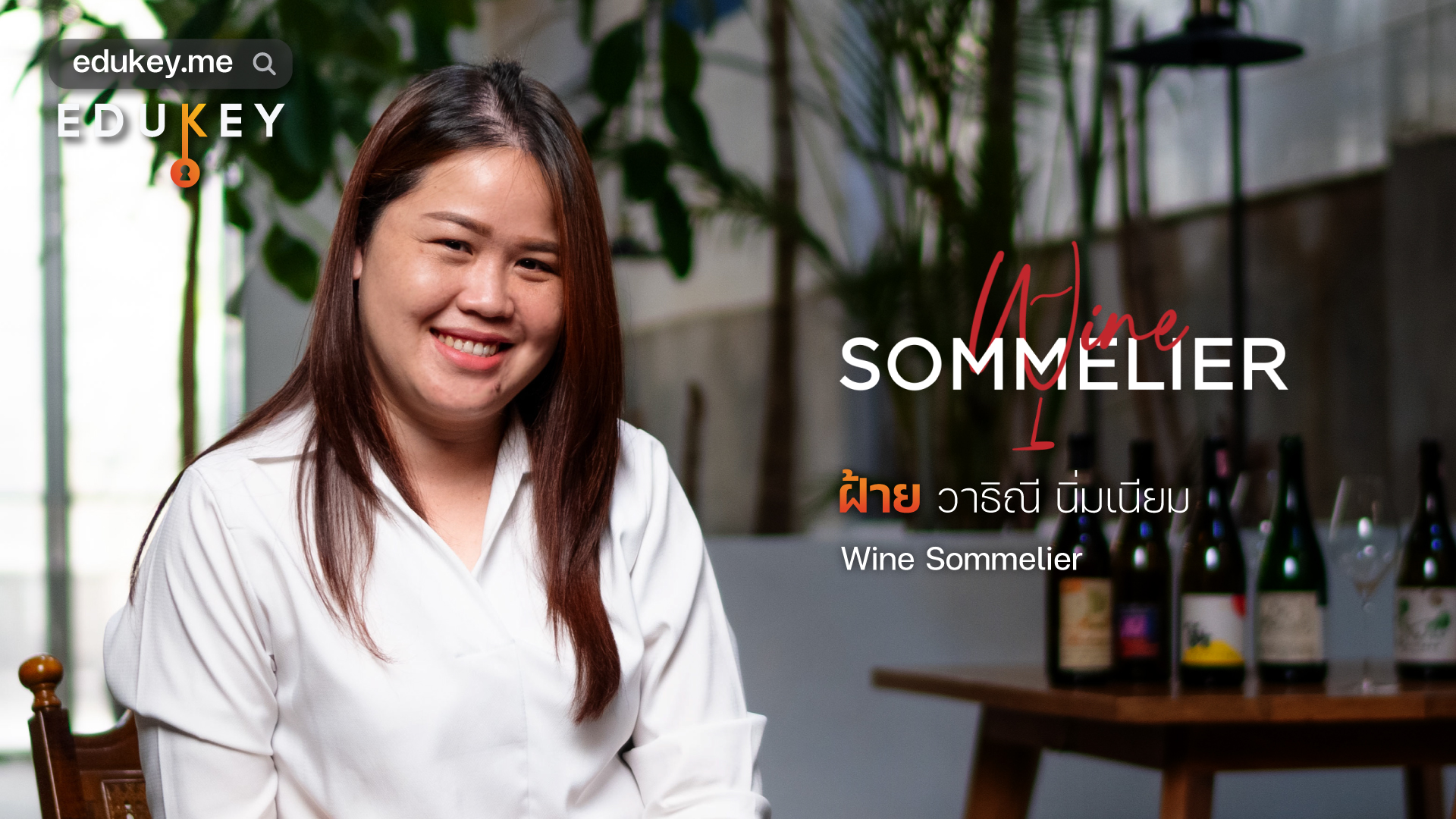 Edukey - Wine Sommelier ผู้เชี่ยวชาญด้านไวน์ ที่ช่วยสร้างความสุขให้กับมื้อพิเศษ