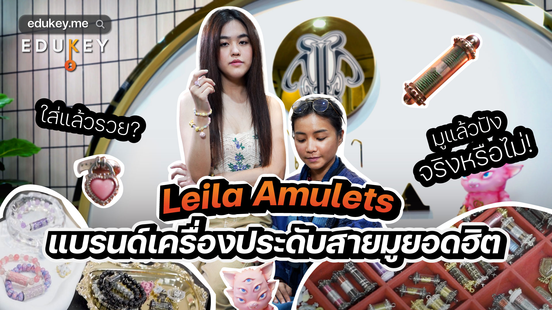 Edukey - ธุรกิจเครื่องประดับสายมู ความเชื่อและความสวยงามที่ช่วยโอบอุ้มจิตใจ