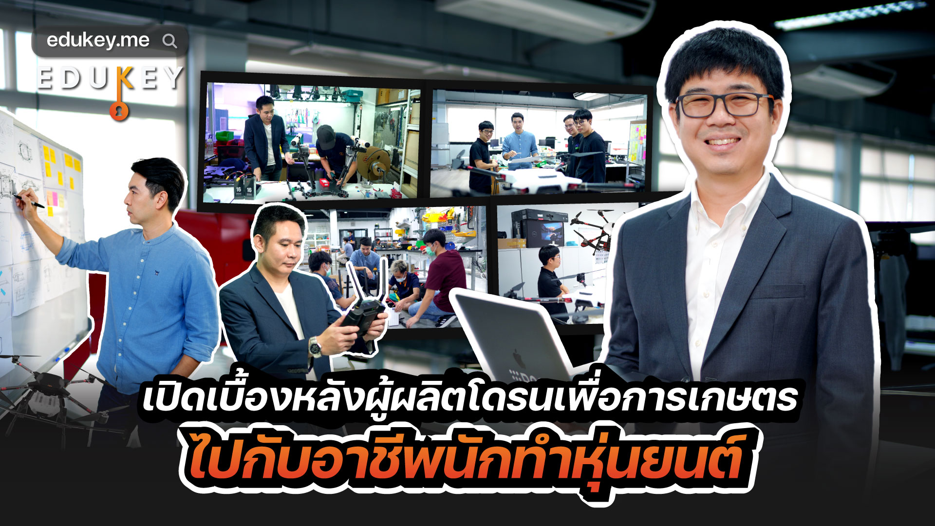 Edukey - เมื่อเทคโนโลยีเข้ามาแทนที่มนุษย์ จึงทำให้เกิดอาชีพนักทำหุ่นยนต์