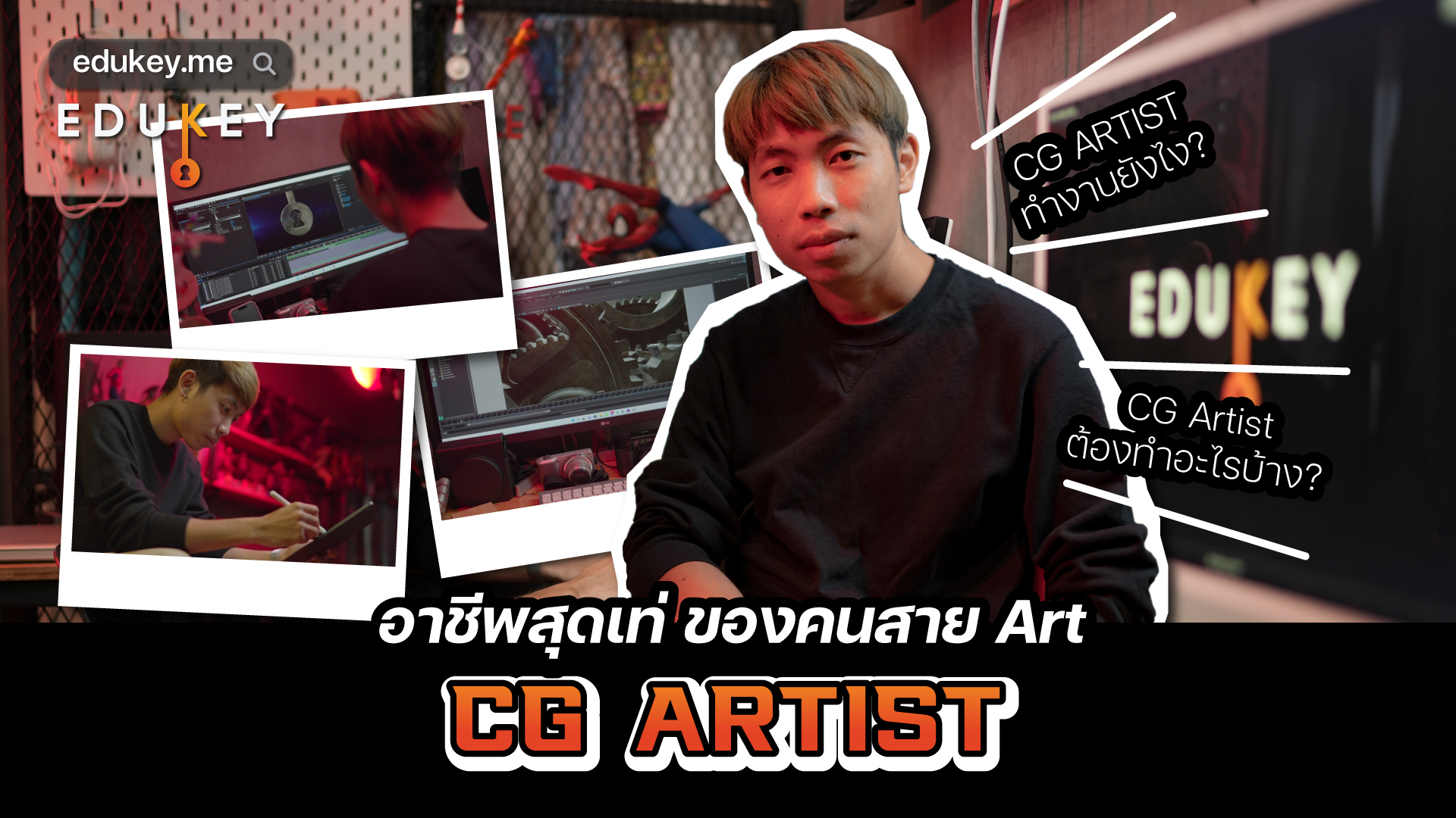 Edukey - CG Artist อาชีพสุดเจ๋งที่อุตสาหกรรมสื่อขาดไม่ได้