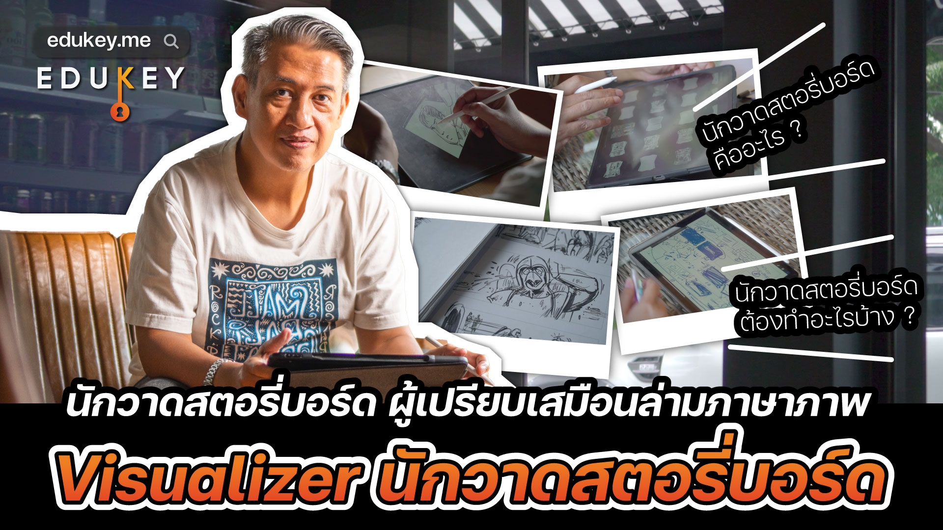 Edukey - นักวาด Storyboard ล่ามภาษาภาพ ผู้เปลี่ยนจินตนาการ ให้กลายเป็นภาพจริง