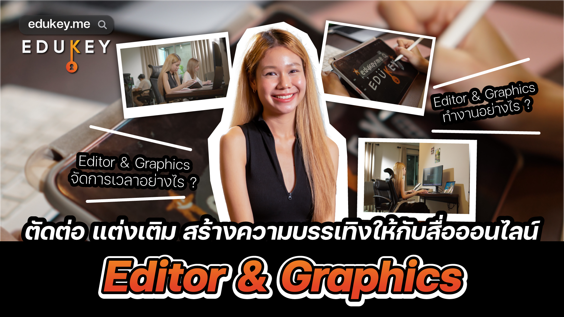 Edukey - นักตัดต่อและแต่งเติม ผู้สร้างความบันเทิงให้กับสื่อออนไลน์