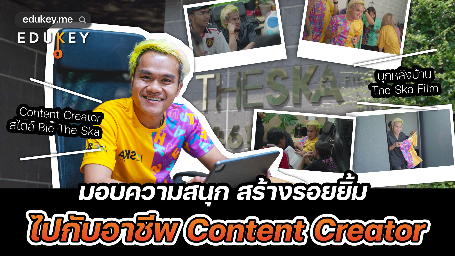 Edukey - มอบความสนุก สร้างรอยยิ้ม ไปกับอาชีพ Content Creator