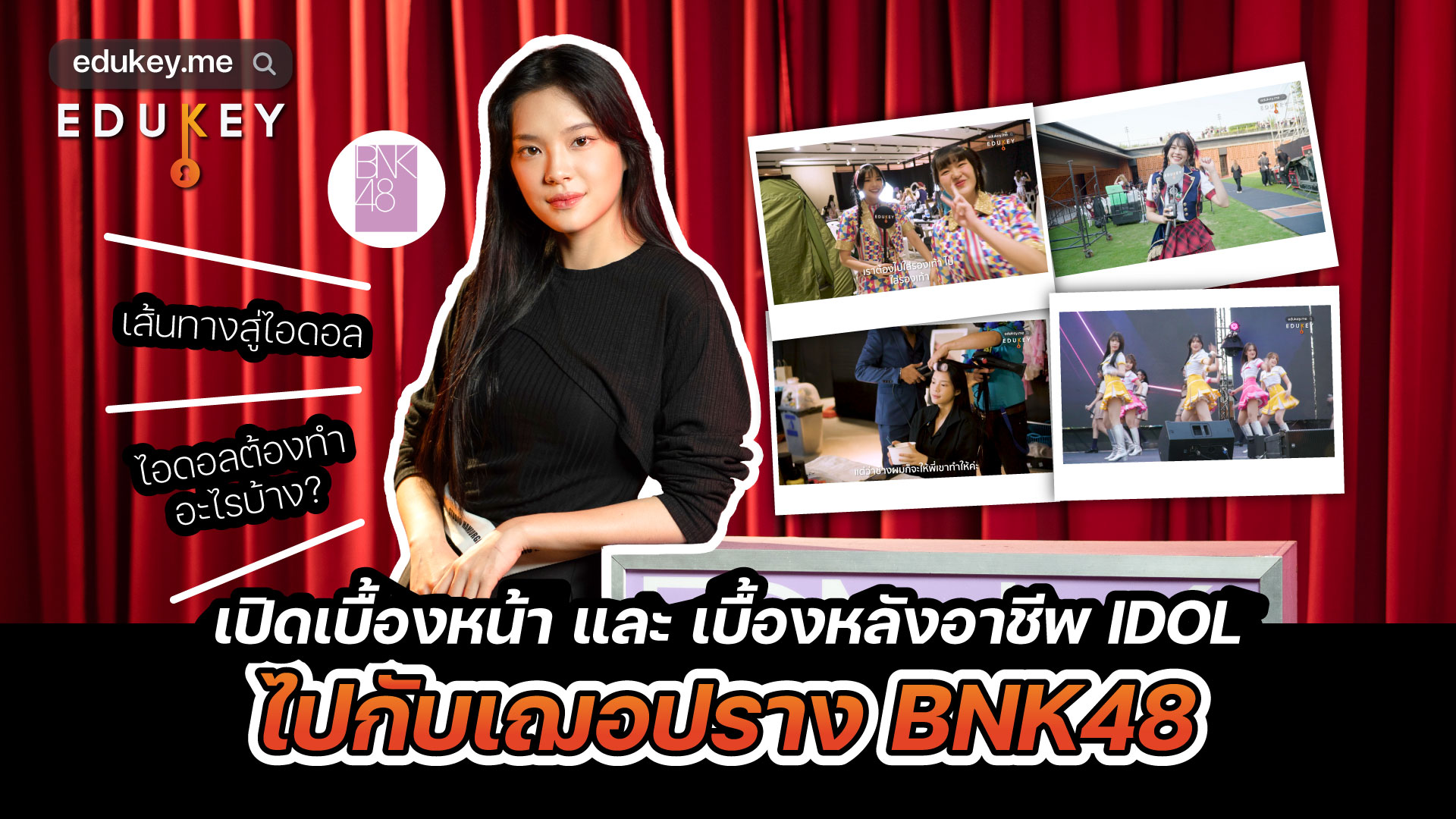 Edukey - เปิดเส้นทางสู่อาชีพ Idol กับ เฌอปราง BNK48