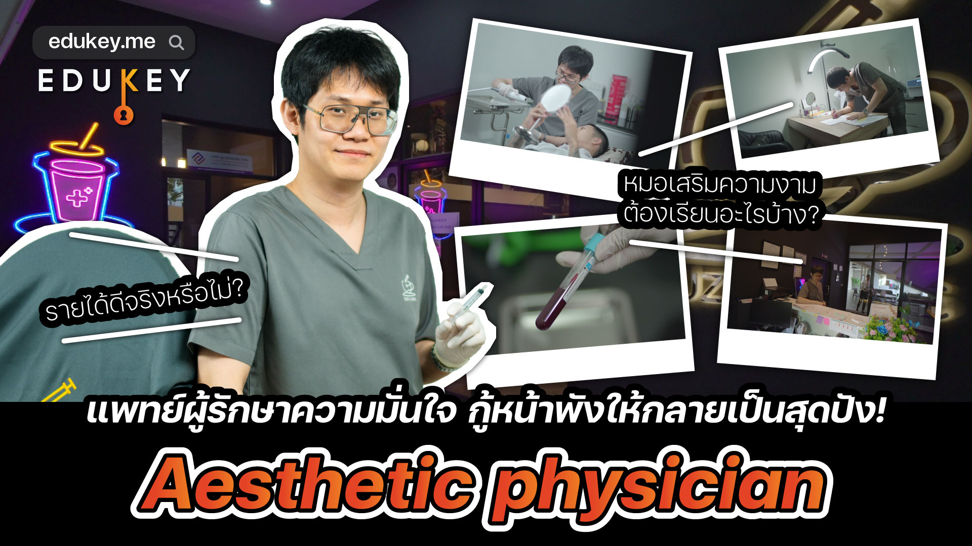 Edukey - แพทย์ผู้รักษาความมั่นใจ กู้หน้าพังให้กลายเป็นสุดปัง