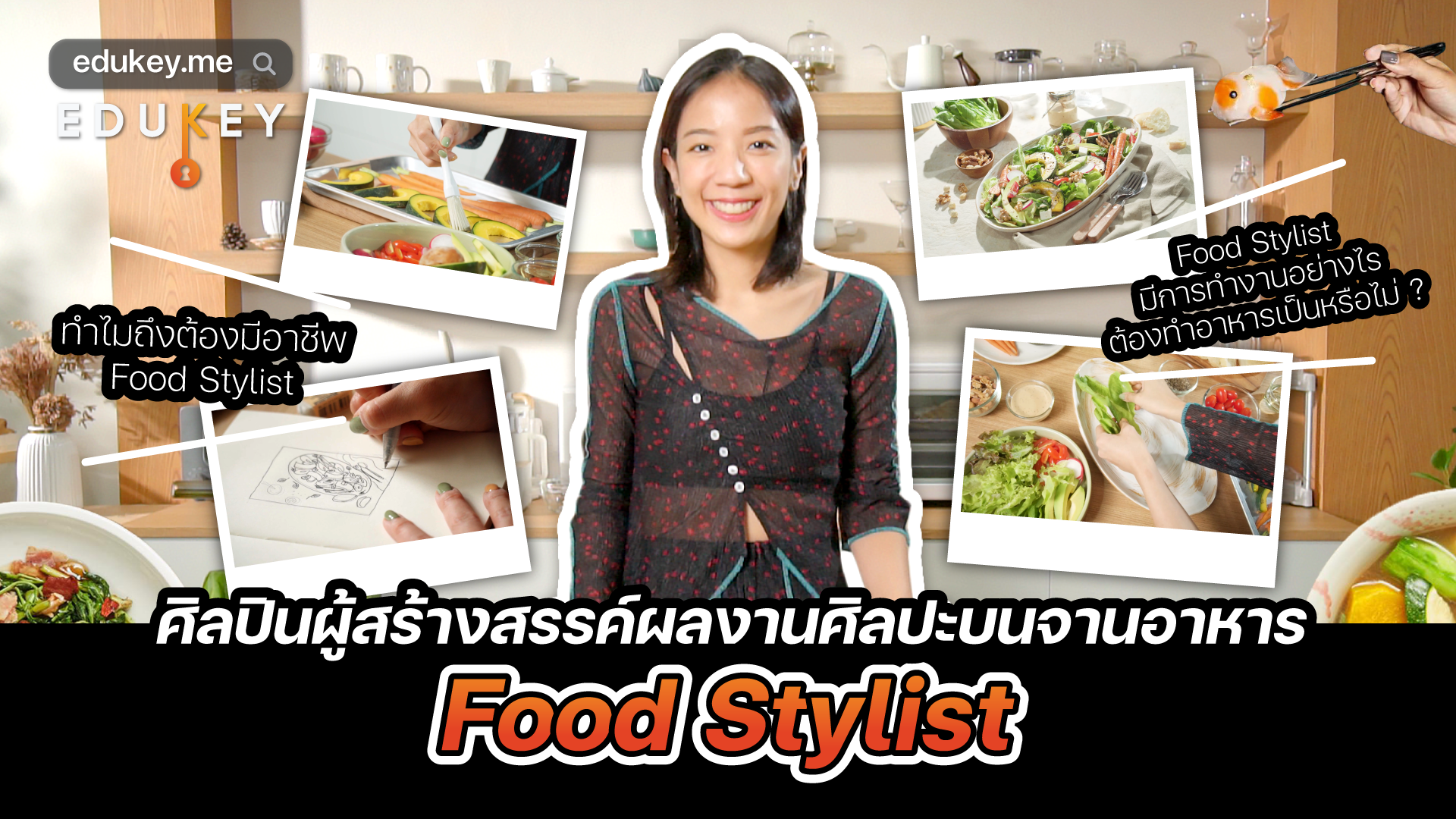 Edukey - ผู้สร้างสรรค์ความสวยงามบนจานอาหาร