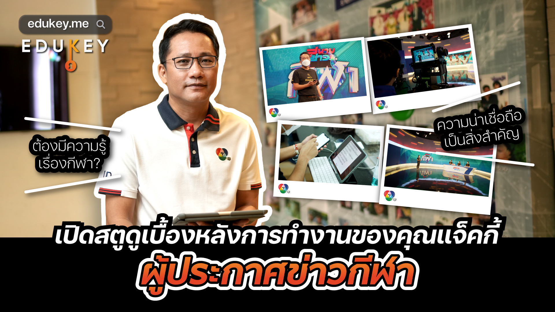 Edukey - อาชีพที่ต้องอาศัยความรักและความชอบ