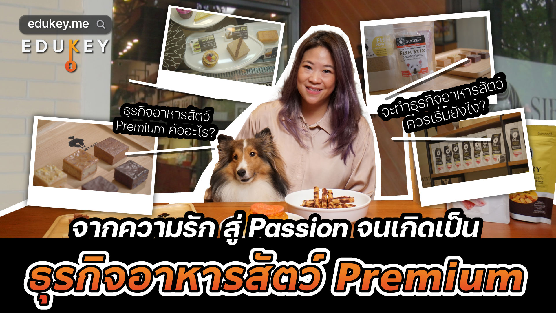 Edukey - จากความรัก สู่ Passion จนเกิดเป็น ธุรกิจอาหารสัตว์ Premium